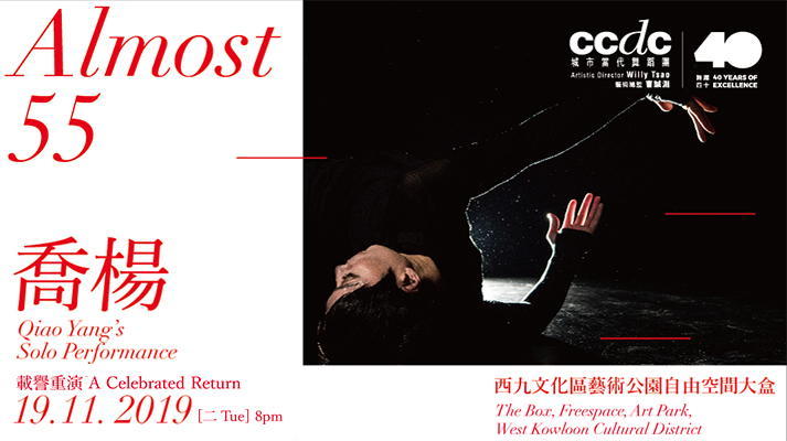 ALMOST 55 (A Celebrated Return) - CCDC城市當代舞蹈團