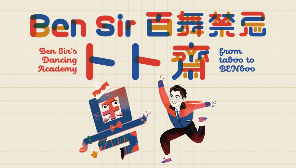 Ben Sir 百舞禁忌卜卜齋 - CCDC城市當代舞蹈團