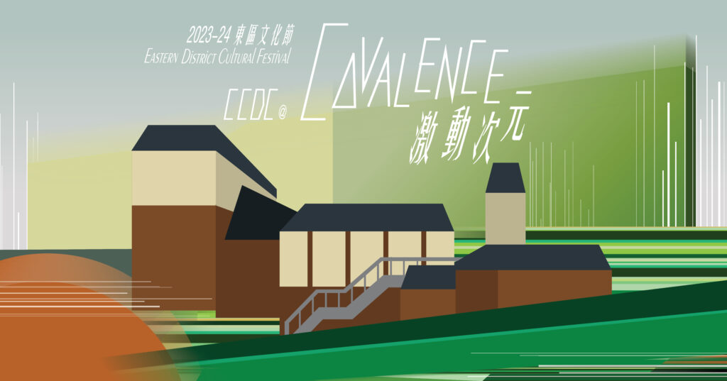 2023-24 東區文化節 CCDC@《激動次元》 CCDC城市當代舞蹈團